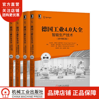 [套装书]德国工业4.0大全(原书第2版 1-4卷)(4册) [德]比吉8059669