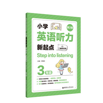 Step into listening：小学英语听力新起点（三年级）（二维码扫听）（第2版）