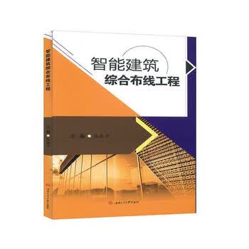 智能建筑综合布线工程 建筑 张振中主编 西南交通大学出版社 9787564373085