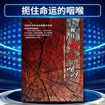 【作家出版社官方直发】扼住命运的咽喉：中国伤残军人六十年生存