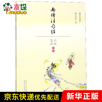 南传法句经(漫画彩版全本)/佛学系列读本