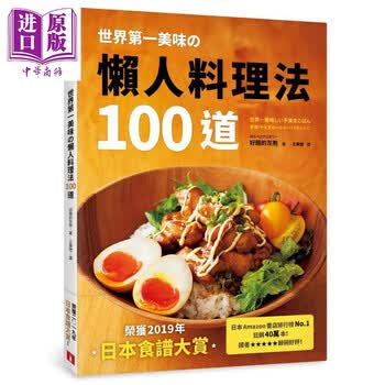 世界第一美味の懒人料理法100道 荣获2019年 日本食谱大赏 港台原版 好饿的灰熊 皇冠