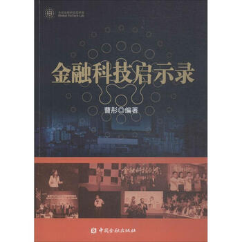 金融科技启示录 曹彤著 中国金融出版社