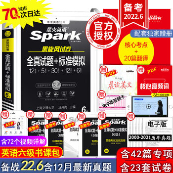 【备考2022.6】星火英语六级全真试题+标准模拟（12+5） 大学英语6级真题(含21年12月真题) 图书