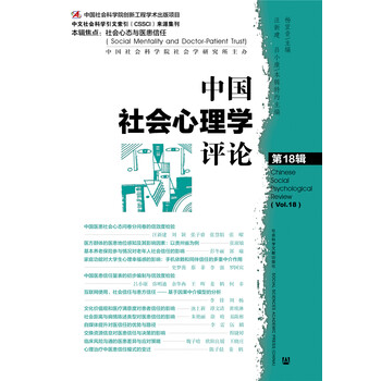 正版 中国社会心理学评论（第18辑）9787520164436