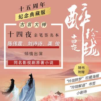 醉玲珑（作者签名版，十四夜开山之作，十五周年纪念典藏版，陈伟霆、刘诗诗、龚俊出演同名影视剧原著小说）