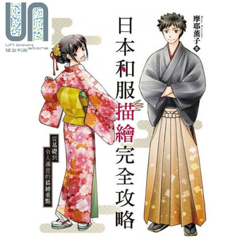 日本和服描绘完全攻略 港台原版 摩耶薰子 北星图书 漫画技法