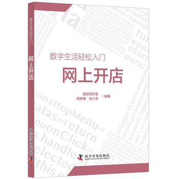 正版 数字生活轻松入门：网上开店  （彩图版）9787110096420