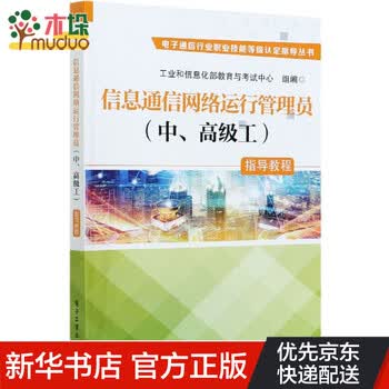 信息通信网络运行管理员<中高级工>指导教程/电子通信行业职业技能等级认定指导丛书
