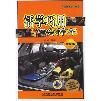 活学巧用会养车(普及版) 赵航 机械工业出版社