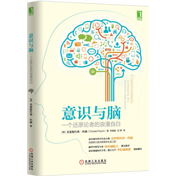 意识与脑:一个还原论者的浪漫自白