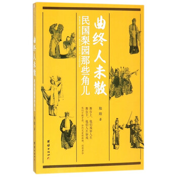 曲终人未散(民国梨园那些角儿)
