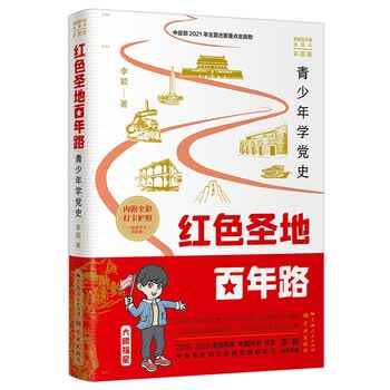 红色圣地百年路 ——青少年学党史