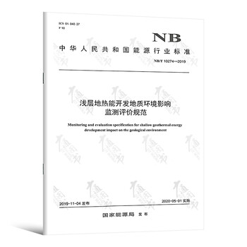 全新正版 NB/T 10274-2019 浅层地热能开发地质环境影响监测评价规范