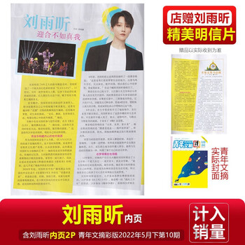 青年文摘 第10期 刘雨昕内页2P+店赠明信片/青年文摘彩版杂志22年5月下/环球人物/时装女士/费加罗世界22年1月 青年文摘彩版10期 含刘雨昕内页