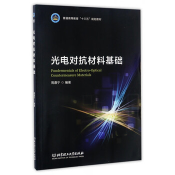 光电对抗材料基础(普通高等教育十三五规划教材)