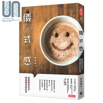 仪式感  把将就的日子过成讲究的生活  时报  生活哲学  港台原版