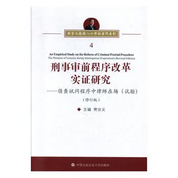 刑事审前程序改革实证研究:侦查讯问程序中律师在场(试验)/法律/樊崇义主编/中国人民公安大学出版社/