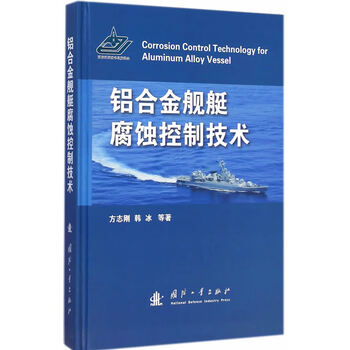 铝合金舰艇腐蚀控制技术【正版图书】