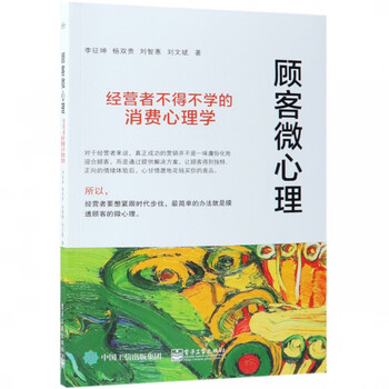 顾客微心理(经营者不得不学的消费心理学)