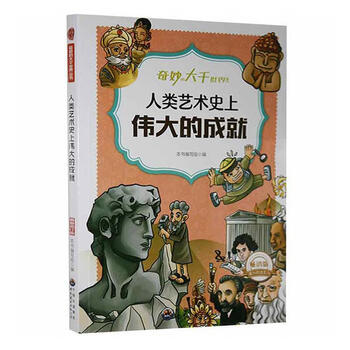 人类艺术伟大的成就本书写组世界图书出版广东有限公司9787510022432 艺术书籍