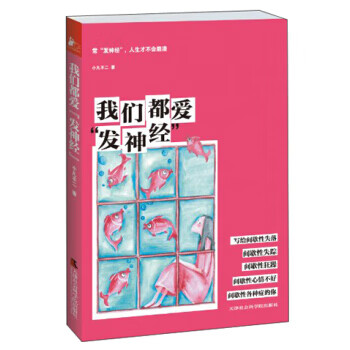 我们都爱“发神经”