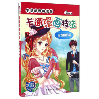 零基础漫画素描:卡通漫画技法百服饰篇