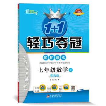 轻巧训练：七年级数学（上）·冀教版（2020秋）