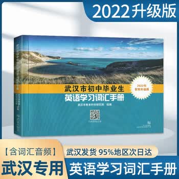 2022新版初中英语学业考试词汇手册 武汉中考英语词汇表初中七八九中考升级版初中英语词汇表