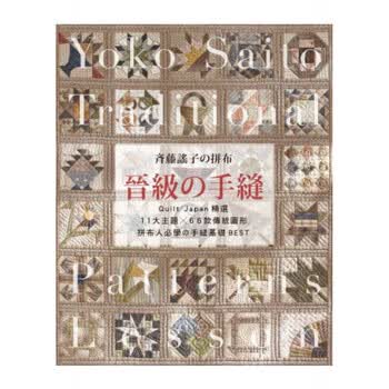 现货台版 晋级手缝拼布 斉藤谣子新手入门也可以制作手提包手工DIY减压趣味生活手作