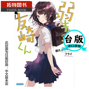 原版进口书轻小说屋久悠树 弱角友崎同学6.5