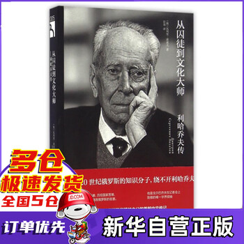 从囚徒到文化大师(利哈乔夫传)