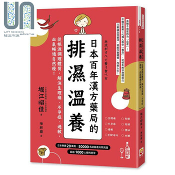日本百年汉方药局的排湿温养 从根源调理体质 解决生理痛 不孕症 过敏 血气畅通自然瘦 台版 堀江昭佳