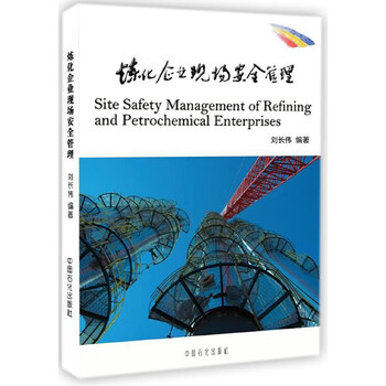 炼化企业现场安全管理