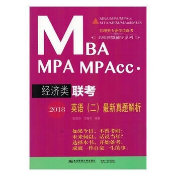 2018MBA MPA MPAcc经济类联考英语二真题解析
