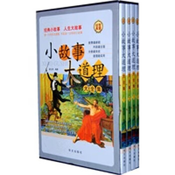 小故事大道理大全集(全四册)