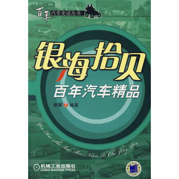 银海拾贝百年汽车精品【正版图书，放心下单】