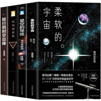 官方正版 天文学系列4册 柔软的宇宙+时间的形状+星空的琴弦+旅行到时空边缘 天文爱好者宇宙天文