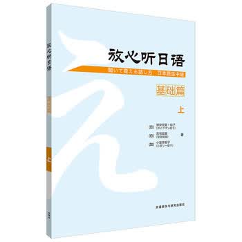 放心听日语 基础篇（上）