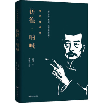 彷徨·呐喊