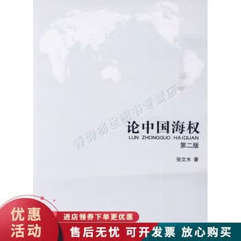 论中国海权第二版 张艾文著