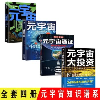 元宇宙四部曲：元宇宙+元宇宙通证+元宇宙大投资+元宇宙 开启未来世界的六大趋势