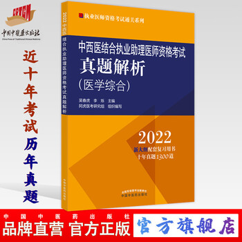 【出版社直销】2022年中西医结合执业助理医师资格考试真题解析 历年考试题 试卷习题集职业助理近十年真题集中国中医药出版社