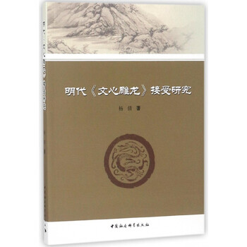 明代文心雕龙接受研究