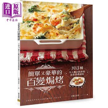 简单又豪华的百变焗烤 103种令人难以抗拒的金黄香浓滋味 港台原版 主妇之友社 邦联文化