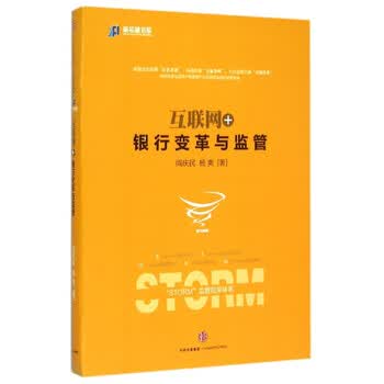 互联网+银行变革与监管/新金融书系
