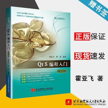 包邮 Qt 5编程入门 第二版 第2版 霍亚飞 程梁 北京航空航天大学出版社 Qt应用编程系列丛书
