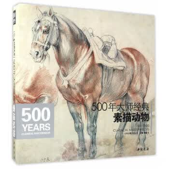 500年大师素描动物