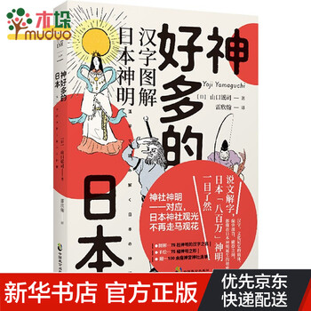 神好多的日本(汉字图解日本神明)