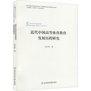 近代中国高等体育教育发展历程的研究 图书